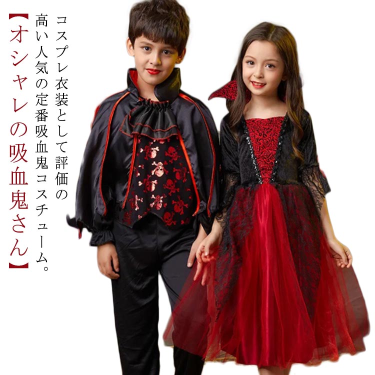 【オシャレの吸血鬼さん】コスプレ衣装として評価の高い人気の定番吸血鬼コスチューム。ちょっぴりゴスロリテイストが加わった、レースが沢山付いた可愛いデザインが特徴です♪【デザイン】子供のプレゼントにも是非ご利用ください～身頃はシンプルな柄で、お...