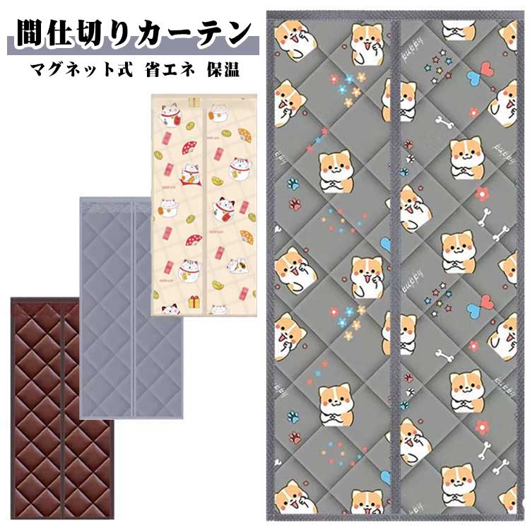 間仕切りカーテン マグネット式 省エネ 保温カーテンの真ん中はマグネット式なので、人や猫、犬などは通り抜けたら、カーテンが自動で閉まります。荷物を運んでも両手が解放でき、出入りもスムーズにとても便利です。マジックテープ付き、簡単に取り付ける...