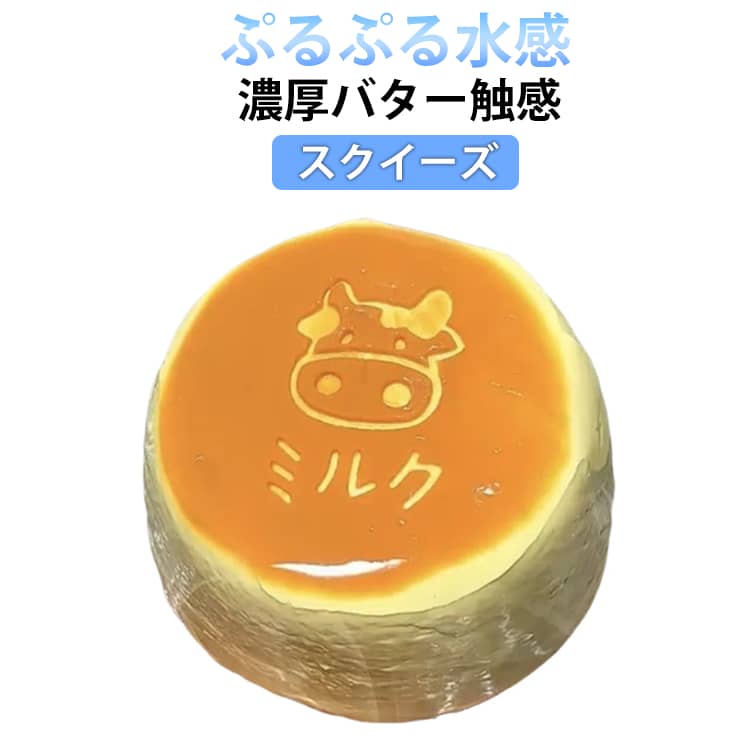 ぷるぷる水感濃厚バター触感スクイーズ水感スクイーズの弾力とバタースクイーズの柔らかさを融合。握るとほどよい抵抗感があり、押したり揉んだりするだけでストレスがほぐれる、滑らかで安心な素材使用。【伸縮自在で遊び方いろいろ】 ペタペタ伸ばしたり丸...