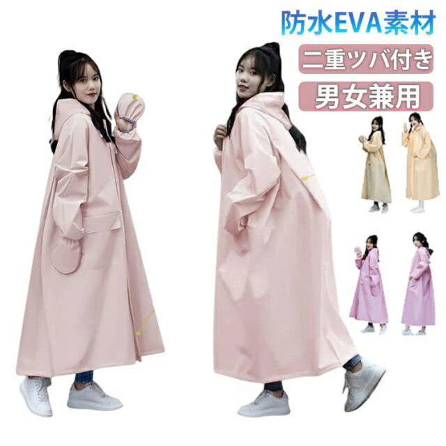 二重ツバ付き男女兼用防水EVA素材日常での使いやすさを重視し、街歩きや自転車運転で便利な機能が満載でオシャレでスタイリッシュなレインコート。・軽い素材で雨の日でもストレスなく過ごすことが可能・レディースのパターンを採用しているので、キレイめ...