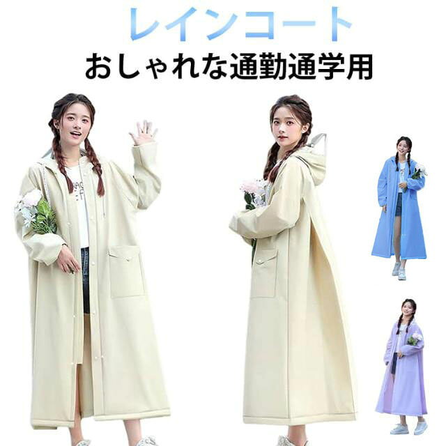 おしゃれな通勤通学用レインコート【高品質EVA素材】急な悪天候にもすぐに対応できるファスナー ボタンデザインを採用しています。簡単に着脱できるので、急な雨にも安心です。他のレインコートとは異なり、レインコートは高品質のEVA素材を使用してお...