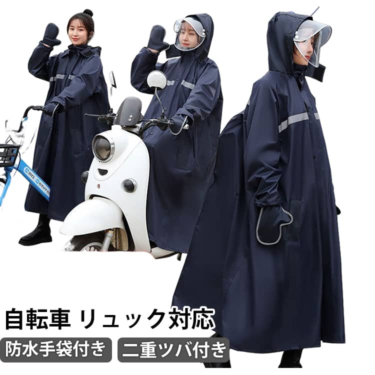 自転車 リュック対応二重ツバ付き防水手袋付き男女兼用レインコートおしゃれで実用的なレインコート雨の日の自転車でも顔が濡れず、視界もクリアになる レインコートです。バイザーには雨・風・ホコリなどから顔をしっかりガードして、安全な視界を確保しつ...