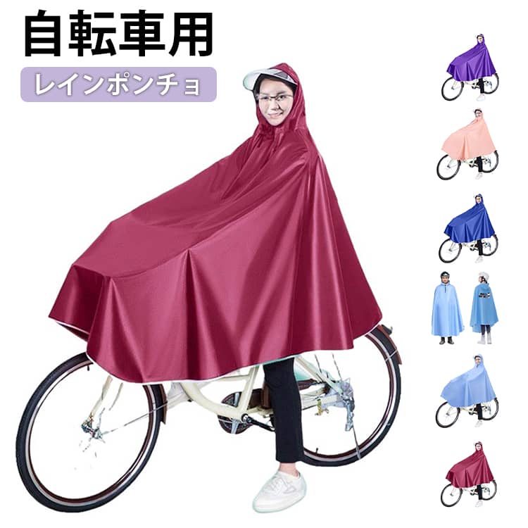 自転車用レインポンチョ自転車用のレインポンチョです！前かごまですっぽりとガードできる優れもの♪透明な大きめのつばを採用し、雨にぬれにくく、視界を遮らないので安心安全に運転できます。素材は防水性、耐摩耗性に優れたPVCを使用し、防水、防風はも...
