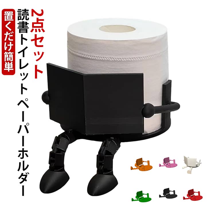 2点セット読書トイレットペーパーホルダー置くだけ簡単本を読む姿が愛らしい、ユニークなデザインのトイレットペーパーホルダー。トイレ空間にさりげない遊び心と癒しをプラスします。壁への穴あけや工具は不要。トイレットペーパーをセットして置くだけで、...