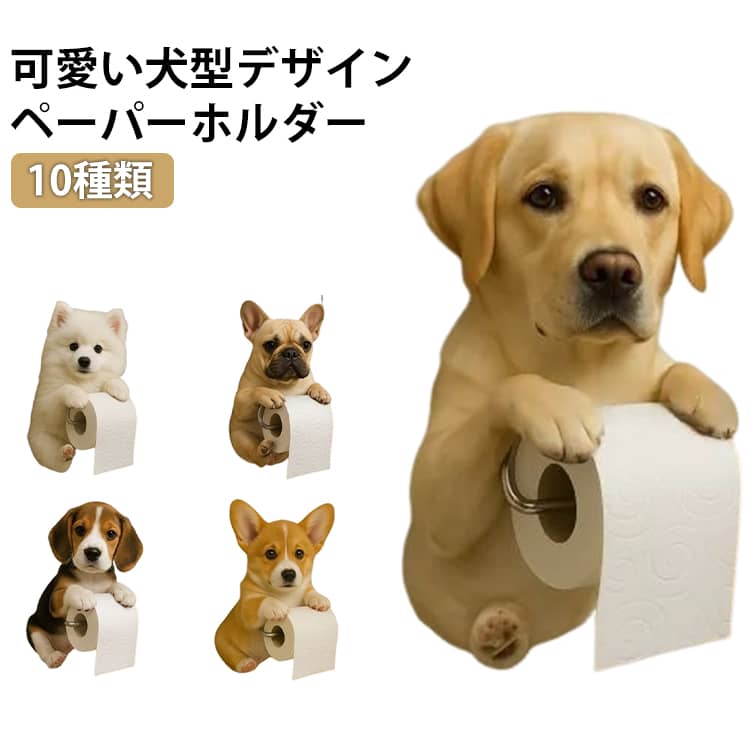10種類可愛い犬型デザインペーパーホルダー可愛い犬型デザインで、単なるティッシュホルダーだけでなく樹脂製インテリア擺設としても機能。犬好きに人気のデザインが、家庭の雰囲気を明るく華やかにします。樹脂素材の耐久性に優れ、軽量で持ち運びしやすい...
