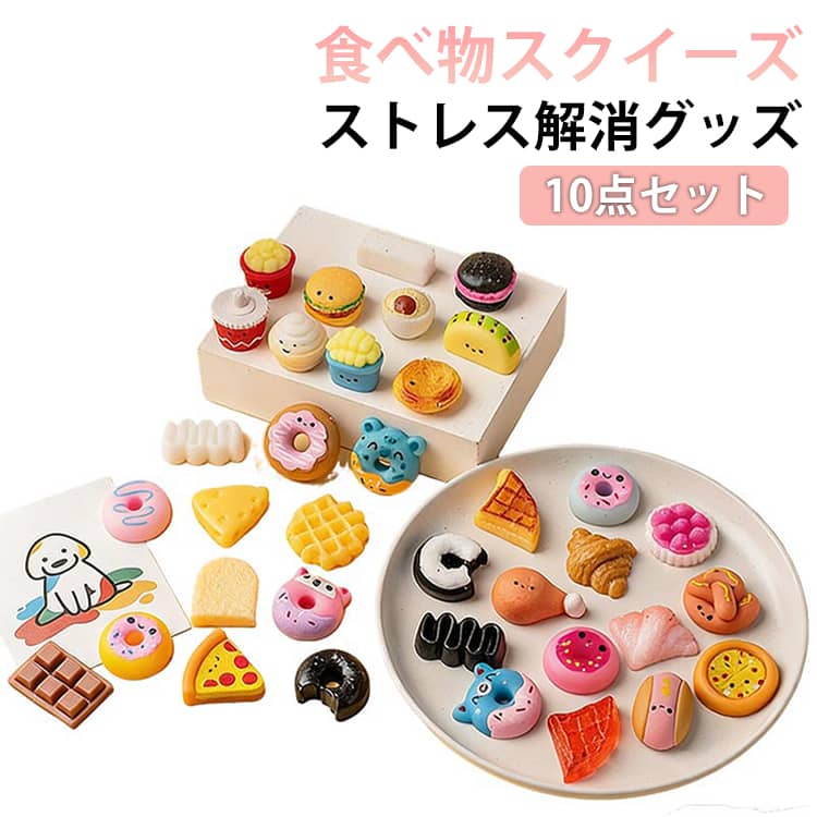 食べ物スクイーズストレス解消グッズ10点セット思わず触りたくなる♪ ぷにぷに食べ物スクイーズ10点セット。見て楽しい、触って気持ちいい。ドーナツ・チョコ・アイスクリーム・ケーキ・パン・ピザなど、思わず集めたくなる可愛いデザインが勢ぞろい、子...