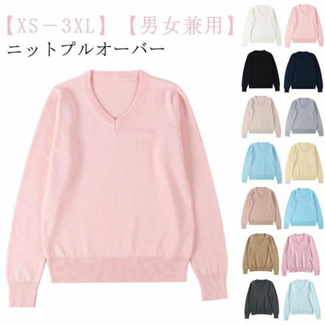 ハイゲージニットで編み目が目立たなくすっきりした印象になるスクールセーター。【XS－3XL】【男女兼用】首元がすっきり見える深めVネックのシンプルデザイン。ほどよいゆるっと感がありYシャツの上から羽織るだけでかわいい！肌触りのいい綿素材で、...