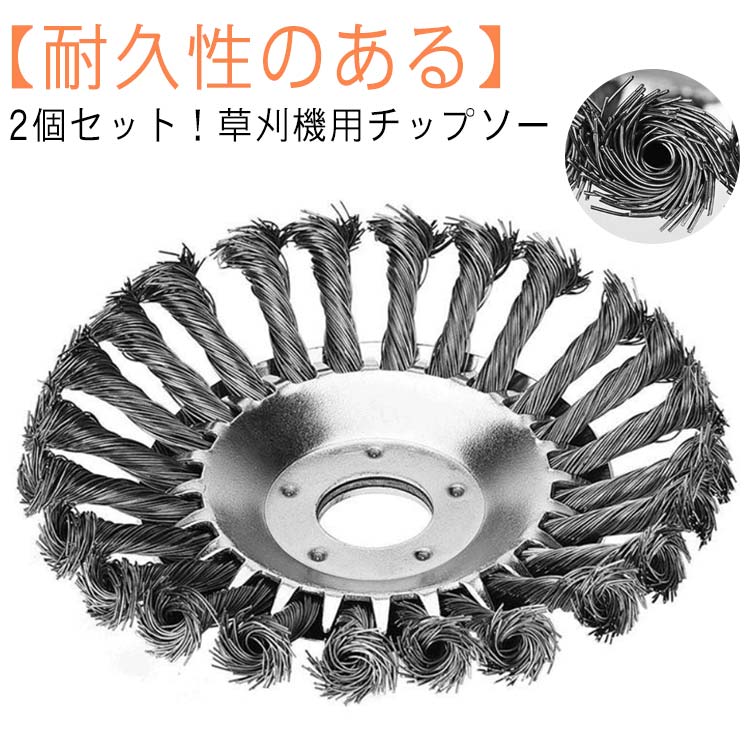 お庭の手入れに使える草刈り機の交換用ブラシカッター。草刈機用チップソー【耐久性のある】すべての結び目ワイヤは、高品質のスチールで作られており、耐久性があります。地面との強力な摩擦により、この金属製トリマーヘッドは雑草をすばやく除去します。【...