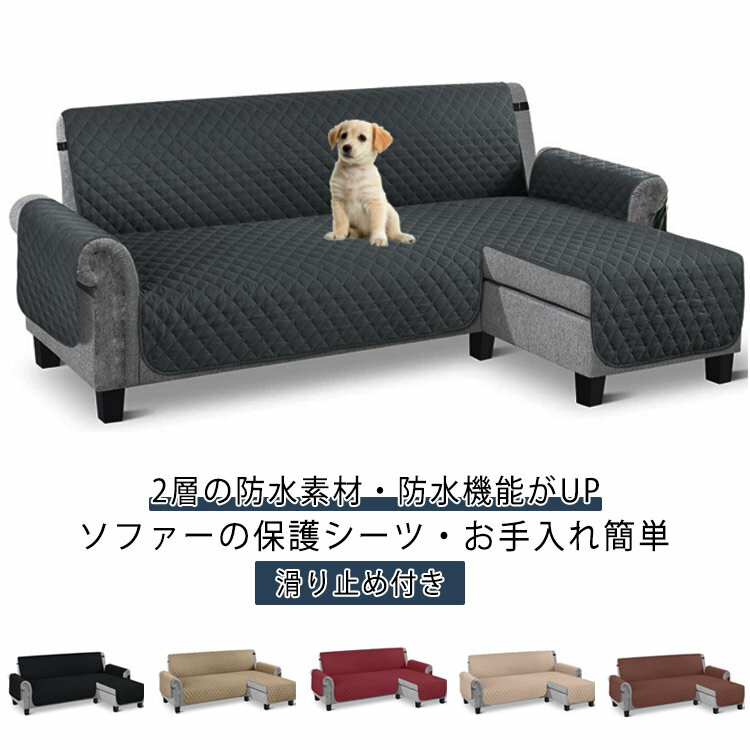 【ソファーの保護シーツ・お手入れ簡単】おしゃれなキルティングカバーはソファーを装飾する同時に、カバーの柔らかさがアップ！子供とペットの肌に優しい一方、足跡やキズから高価のソファーが保護できます。さらに犬猫の毛がつきにくいため、掃除が簡単で、...