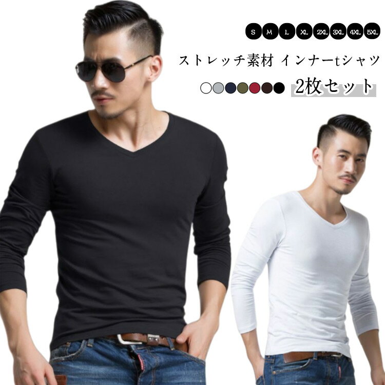 ストレッチ素材 インナーtシャツ 2枚セット S－5XL 【Vネックデザイン】Vネックデザインで首元がスッキリと見え、重ね着やシャツと合わせてもキレイに着こなせます。シンプルでありながら、コーディネートしやすいデザインです。【快適な着心地】...