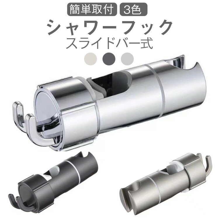 【シャワーフック スライドバー式 簡単取付 3色】多様な口径に対応幅広いスライドバーに対応するよう回転させ、調整するタイプを採用。18ミリから25ミリのスライドバーに対応しており、多くのスライドバーに取り付けることができます。ゴム製のパッド...