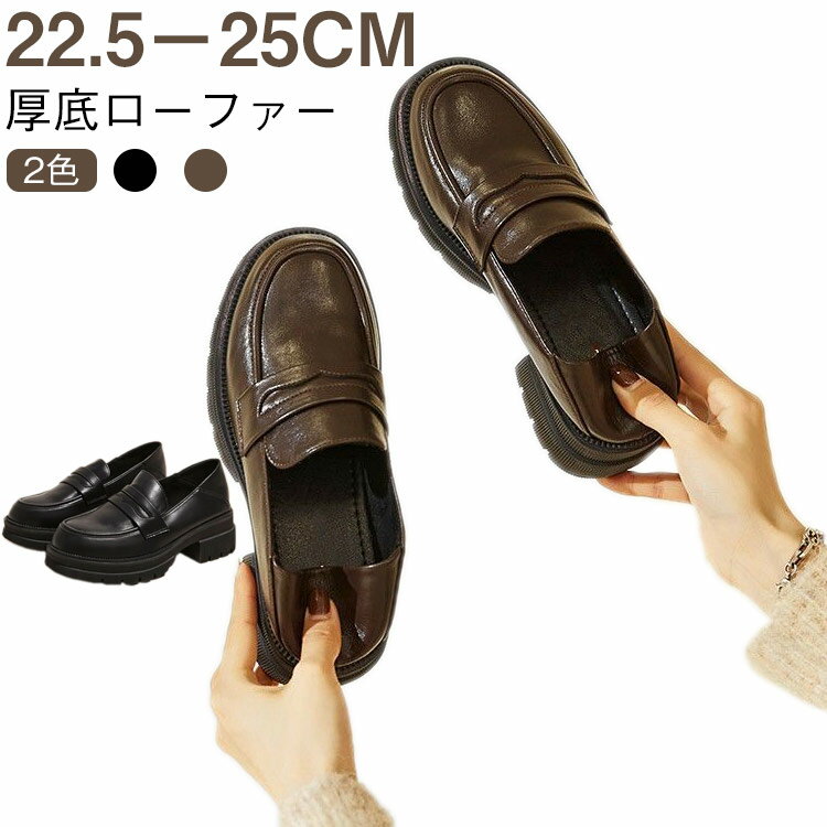 厚底ローファー 22.5－25cm 2色履きやすくてシンプルなデザイン。スクールローファー、学生ローファーとして学生さんにはもちろん、フォーマルなスタイル、オフイスにも最適なローファー。滑りにくい、摩滅に耐えるゴムソールは滑り止められ、晴れ...
