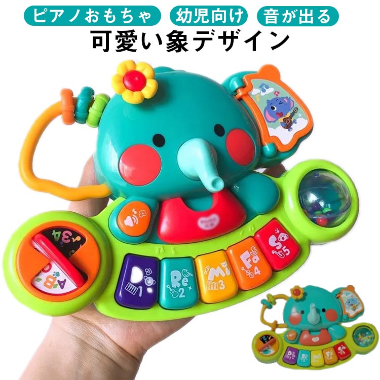 ピアノおもちゃ 可愛い象デザイン 幼児向け 音が出る【知育玩具としての音楽教育】この電子ピアノおもちゃは、子供たちに音楽の感覚を育てるための知育玩具です。音楽の刺激を通じて子供の聴覚と触覚の発達を促進します。音楽への興味を刺激し、遊びの中で...