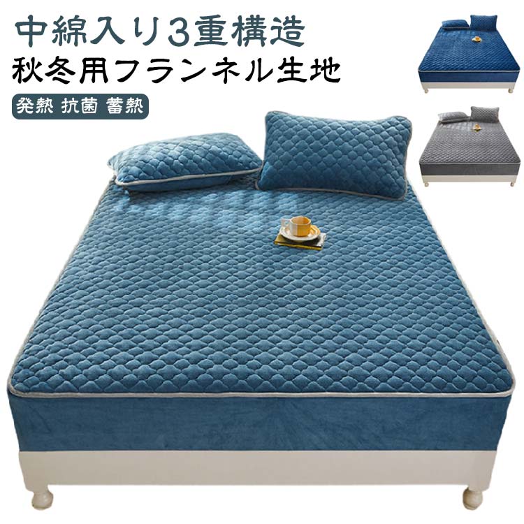 ベッドパッドとボックスシーツが合体したパッド一体型ボックスシーツ。【秋冬用フランネル生地】【中綿入り3重構造】敷きパッドとシーツが一体になっているから取り付けラクラク、これ一枚でOK！取り外して洗って干して...という面倒な洗濯の時間も短縮...