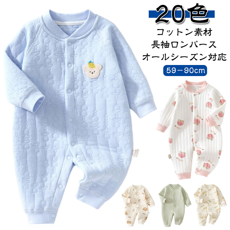 【20色 長袖ロンパース コットン素材 59－90cm オールシーズン対応】春から秋冬までオールシーズンで活躍する長袖カバーオールです。シンプルでおしゃれなデザインが特徴で、前開き仕様により着脱が簡単です。新生児からの退院着としても最適で、...