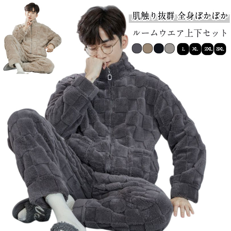 【肌触り抜群 全身ぽかぽか ルームウエア上下セット 秋冬防寒 L－3XL 4色】ふわもこ、やわらかい肌触り。とっても暖かいのに動きやすい。上下タイプで全身を柔らかく包み込んでくれて全身ポッカポカ♪部屋着としてや近くのコンビニまでなど、寒い季...