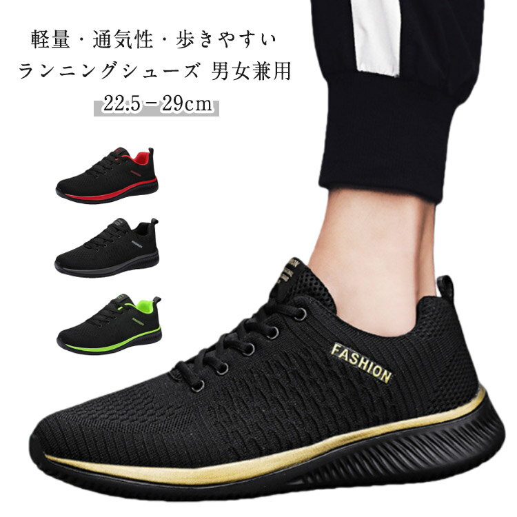 【軽量・通気性・歩きやすい ランニングシューズ 男女兼用 22.5－29cm】【コーデを格上げしてくれるデザイン性】を基軸に存在感あるラインが新鮮。履いた時はもちろん、脱いでも強い印象を与えるフォルム。合わせる服を選ばないシンプルおしゃれが...