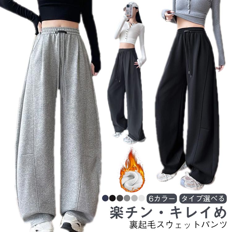 【裏起毛スウェットパンツ 楽チン・キレイめ タイプ選べる 6カラー】素材もシルエットも、自分の心地よさで選べる冬のあったかパンツ。裾にボリュームを持たせたカーブシルエットで、美脚＆脚長効果を演出。ふんわり裏起毛素材であたたかく、寒い季節も快...