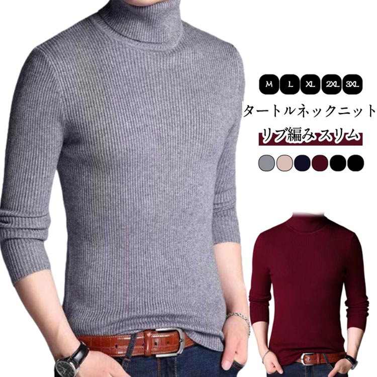 【タートルネックニット リブ編み スリム 全6色 M－3XL】流行に左右されないタートルネックセーター。シルエットはラインですっきりとした印象です。1枚持っていれば即戦力なアイテム。首回りをお洒落に暖かく包み込むタートルネックにきちんとした...