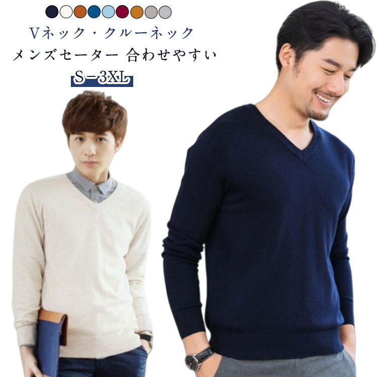 【Vネック・クルーネック メンズセーター S－3XL 合わせやすい】フィット感ある無地ニットセーター。シンプルなデザインでどんなスタイルとも相性が良い。インナーにシャツ等を着込めるようなレイヤードスタイルにも◎丈が少し短めなので、ブレザーの...