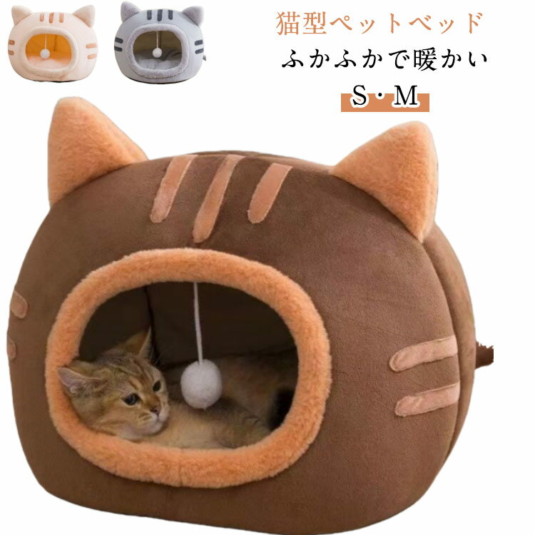 猫型ペットベッド ふかふかで暖かい S・M【ドーム型で暖かい】寒い季節にピッタリな、ドーム型デザイン。寒さから猫ちゃんを守ります◎後ろから見ても可愛い、尻尾付き♪【ボール付き】ベッドの中でボール付きで、ペットちゃんは遊べます。ストレス解消や...