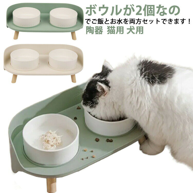 ・ボウルが2個なのでご飯とお水を両方セットできます!・フードとお水や、2種類のフードなど、自由に組み合わせて使えるボウルとスタンドのセット。・台座部分とボウル部分が簡単に切り離せるセパレートタイプなので、フードボウルがこまめに洗浄できて、い...