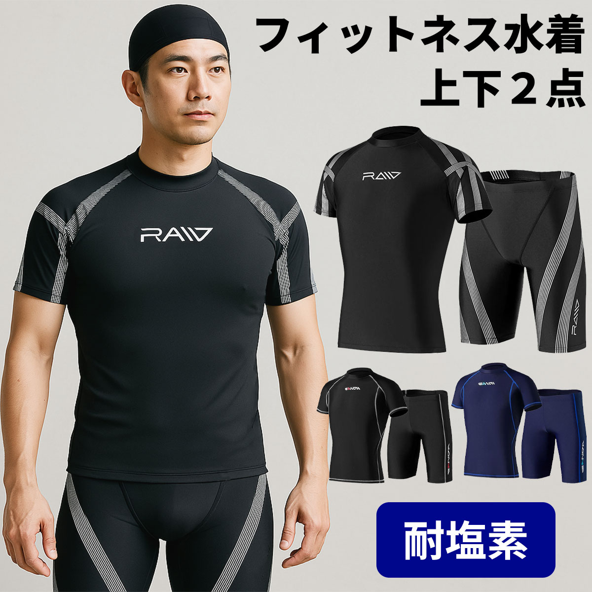 商品説明商品紹介メンズフィットネス水着上下2点です。・日焼け対策露出を控えて、紫外線からお肌を守ります・耐塩素プールで長時間泳いでも安心できます・立体裁断・程よいフィット感流線型で水の抵抗を減らします体にフィットして動きやすいです・肌触りの...