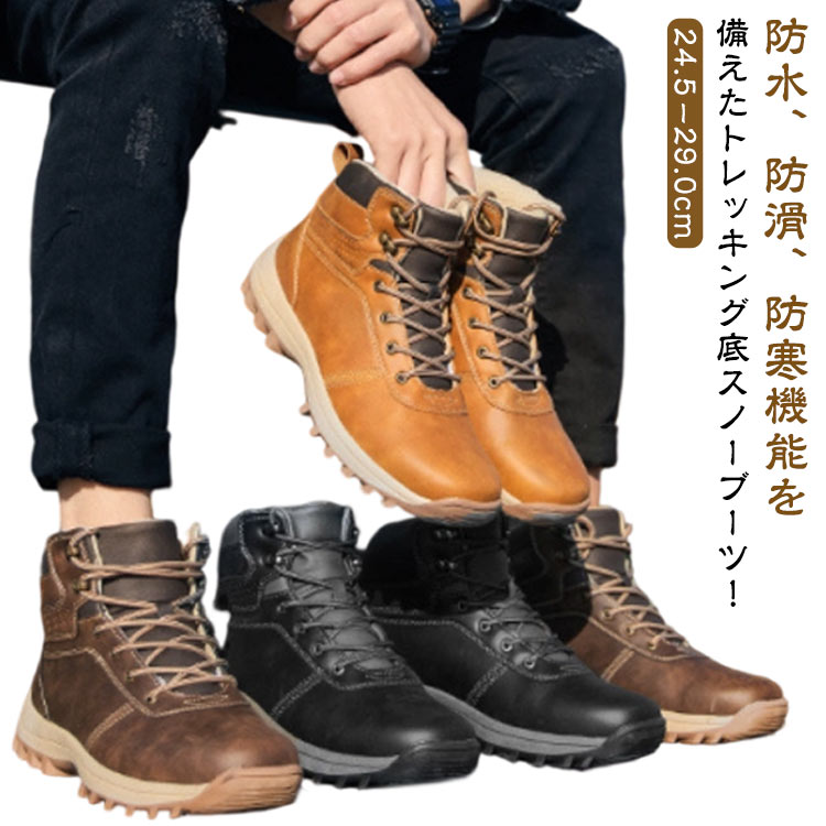 防水、防滑、防寒機能を備えたトレッキング底スノーブーツ!【24.5-29.0cm】アッパーは本革同様に薄っすらとシボ・シワ感が残る上質なPUレザー製。スニーカー設計+耐滑に優れた靴底のデザインでスニーカーブーツに相応しい趣き。内側は履き口か...