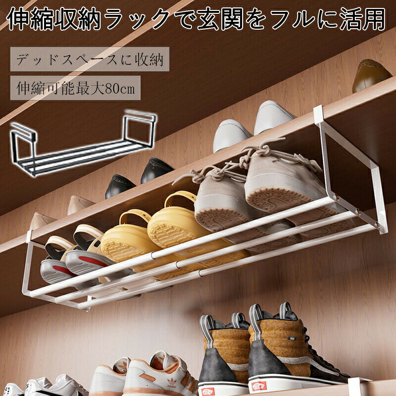 商品情報商品名: 靴置き玄関のシューズクローク下に差し込むだけで使える浮かせるシューズラック。伸縮式で幅調節が可能、靴の収納に便利です。ちょっとした外出用のサンダル置きにもぴったりです。カラーは、清潔感のあるホワイトと、シックなブラックをご...