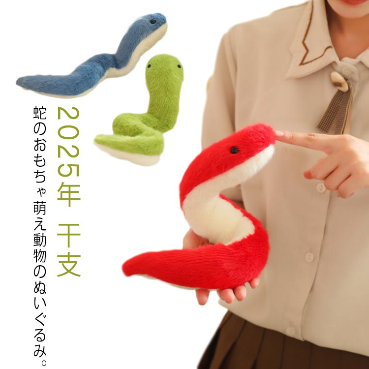 2025年 干支 蛇のおもちゃ 萌え動物のぬいぐるみ。2025年は巳年♪巳のお飾りはプレゼントにも最適です!モッチリと柔らかく、かわいいぬいぐるみです。腕、首に巻きしてみたり、長さを活かして、撮影道具、など、色々遊べます。お誕生日祝い、入学...
