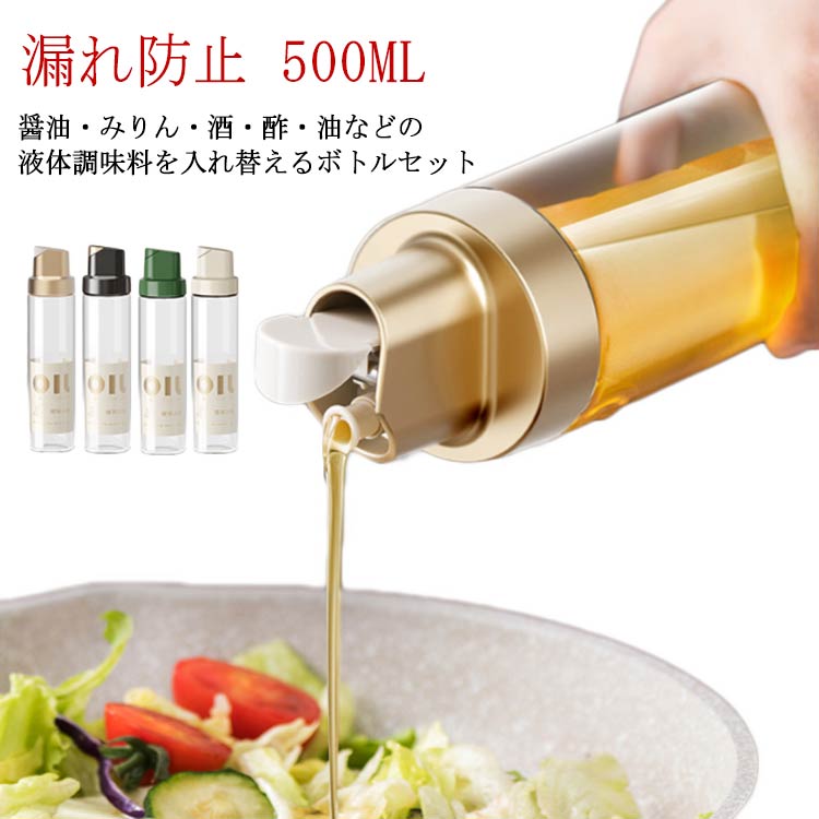 醤油・みりん・酒・酢・油などの液体調味料を入れ替えるボトルセットボトルを傾けてフタが自動的に開けます、忙しい料理中でも大活躍。パッキン付きなのでしっかりと密閉され、液漏れせず、調味料の風味も逃がしません。容器の中身が透けて見えるので、残量が...