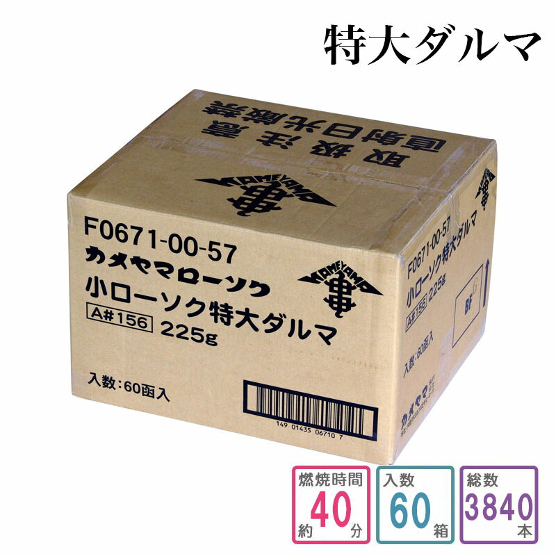 寸法 直径9.3mm×高さ66mm （1本あたり） 燃焼時間 約40分 入り数 60箱入り（1箱：約64本入り）特徴 創業以来、伝統とともに今日までつちかわれた高度なカメヤマの技術力と信頼の品質です。 お得な箱買いの商品です。 ※在庫状況に...