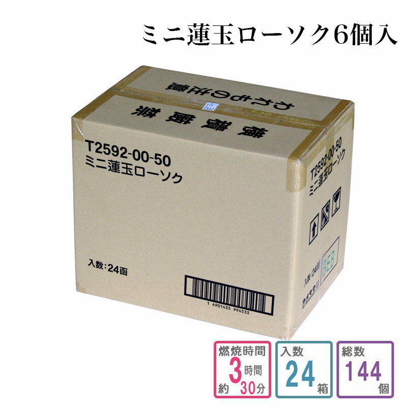 寸法 直径60mm×高さ50mm （1個あたり） 燃焼時間 約3時間30分 入り数 24箱入り（1箱：6個入り）特徴 創業以来、伝統とともに今日までつちかわれた高度なカメヤマの技術力と信頼の品質です。 お得な箱買いの商品です。 ※在庫状況に...
