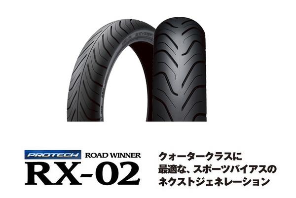 ■商品名 IRCタイヤ前後セット　RX-02 TLタイプ ■メーカー名 IRC(井上ゴム） ■メーカー品番 RX-02 110/70-17 M/C 54H TL フロント RX-02 150/70-17 M/C 69H TL　リア ■適合車...