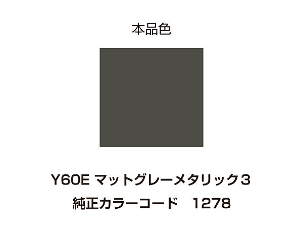 ■商品名 イージーリペア Y60E マットグレーメタリック3 ■メーカー名 デイトナ ■メーカー品番 95697 ■JANコード 4909449504116 ■適合車種 BOLT Cスペック MT-07 XSR900 DS250 MT-09...