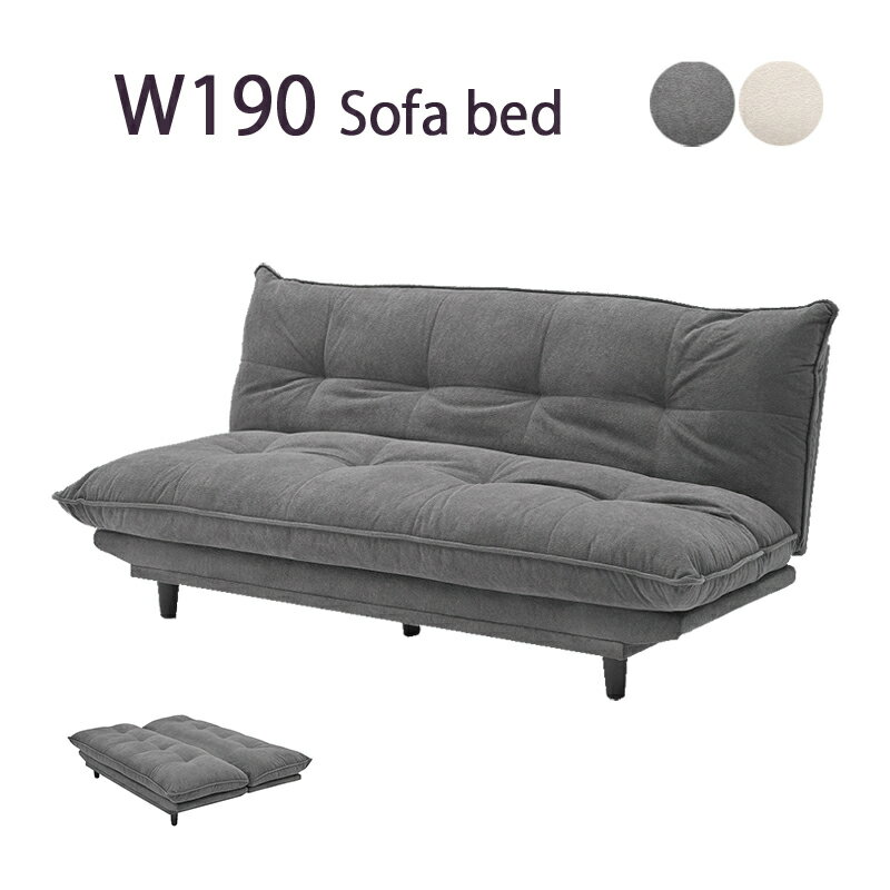 商品詳細 座り心地・寝心地にこだわったふっくら仕上げのソファベッド シンプルでお部屋に馴染めるソファーベット 背もたれを倒せば簡単にリクライニング式 お掃除ロボットもお使い頂けます サイズ 幅190×奥行103×高さ90（座面高さ44cm）...