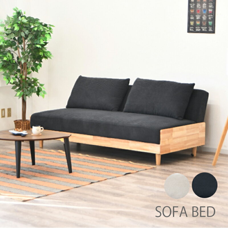 商品詳細 シンプルな北欧風デザインのソファーベッド 背もたれ3段階リクライニング 温かみのある木製フレーム 肌触りの良いファブリック生地 サイズ ソファ時：幅189×奥行92×高さ72cm ベッド時：幅189×奥行108×高さ42cm 素材...
