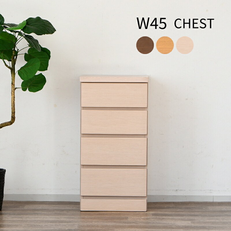 商品詳細 天然木の突板を使用したチェストシリーズ タモの柾目の突板を使用した前板の木目が美しいチェスト 引出し4段、チェスト 引出しは丈夫な箱組 サイズ 幅45×奥行42×高さ89cm 素材 タモ突板柾目 カラー ホワイトナチュラルブラウン...