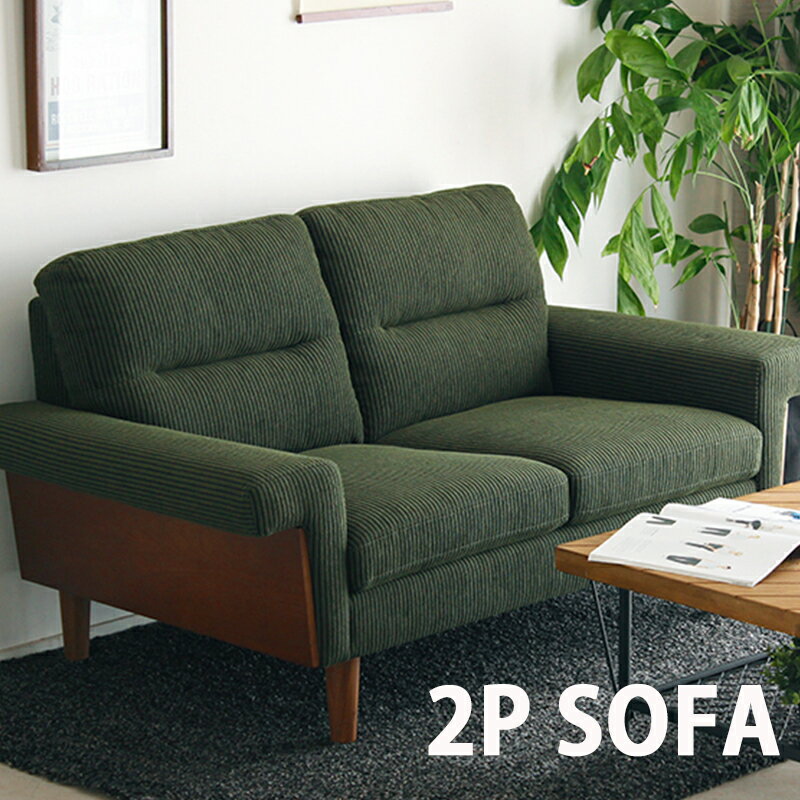 商品詳細 様々なテイストに合わせやすい、コーデュロイ生地の高級感ある2Pソファ コンパクトサイズだけど奥行が広く肘付きなのでゆったりと座れます 側面にはウォールナットの突板を使用。コーデュロイ生地との相性も抜群 サイズ 幅150×奥行83×...