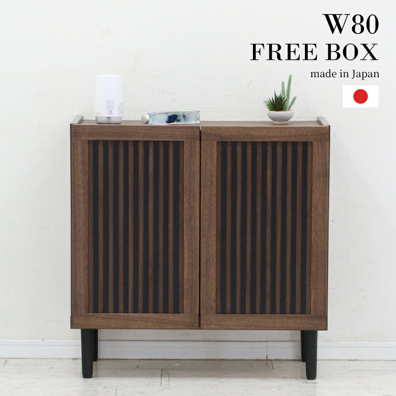商品詳細 縦格子の和モダンテイストのフリーボード 開き扉はクルミとカリンの無垢材を使用 開き扉内可動棚式収納 脚部取り外し可 サイズ 幅80×奥行39×高さ63.8cm（+16cm） 素材 前板・天板：強化紙 扉：枠）クルミ／格子）カリン ...
