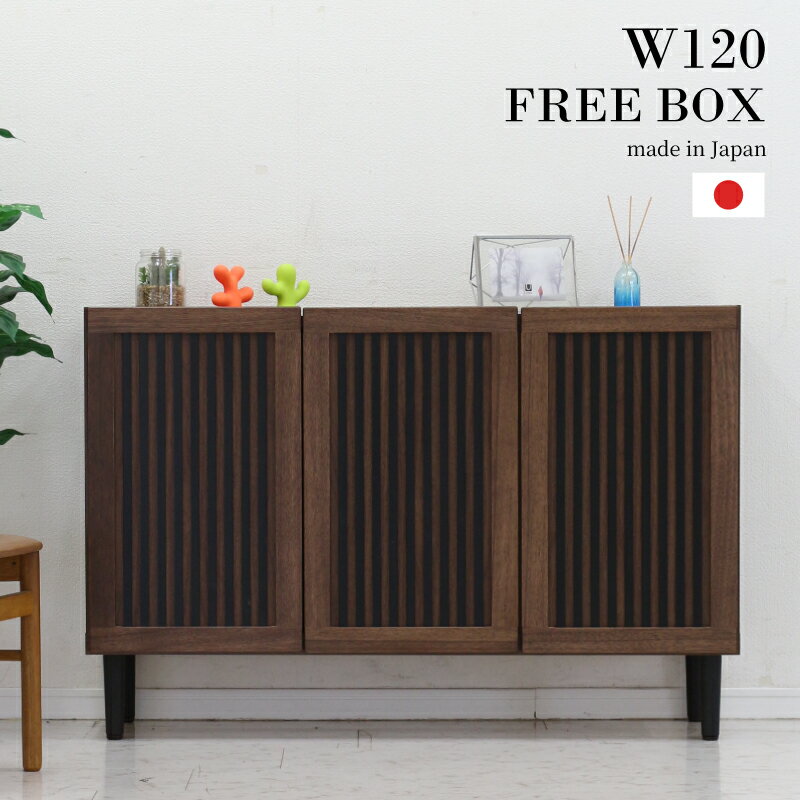 商品詳細 縦格子の和モダンテイストのフリーボード 開き扉はクルミとカリンの無垢材を使用 開き扉内可動棚式収納 脚部取り外し可 サイズ 幅120×奥行39×高さ63.8cm（+16cm） 素材 前板・天板：強化紙 扉：枠）クルミ／格子）カリン...