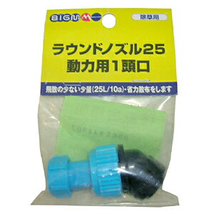 ■吐出量L/Mpa(Kgf)：0.5/1．0(10） 専用・動力・噴霧機・除草剤・園芸・散布・ 1頭口・ラウンドノズル・ノズル・外作業 2，270円（税込・送料込） 【smtb-TK】