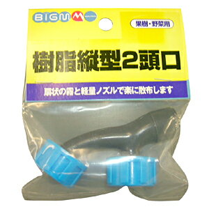 ●噴口2個で広い範囲を散布 ●噴口2個で広い範囲を散布 樹脂・縦型・園芸・広範囲・消毒・散布・家 庭菜園・栽培・2頭口・噴口2つ 3，570円（税込・送料込） 【smtb-TK】