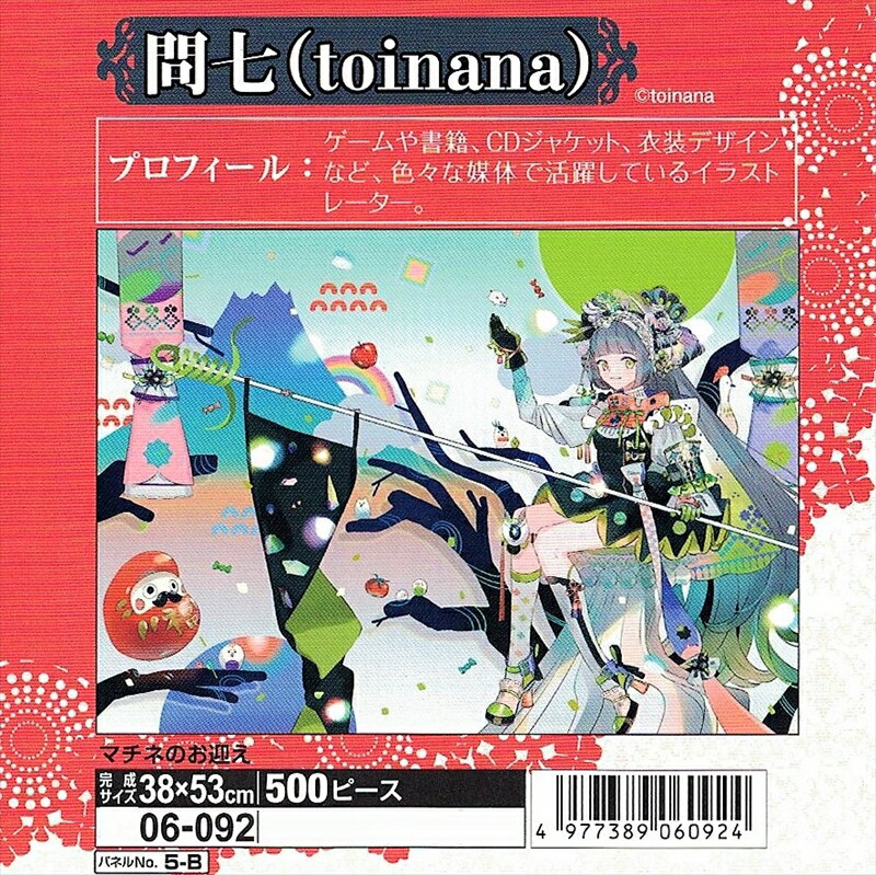 ピース数 500ピース 完成サイズ 38cm×53cmパネルは別売りです。このサイズに合うパネル←クリックすると別ウィンドウで開きます。 作家名・作品名・商品シリーズ名 イラストレーター・問七（といなな） 特徴 メーカー (株)エポック社 ...