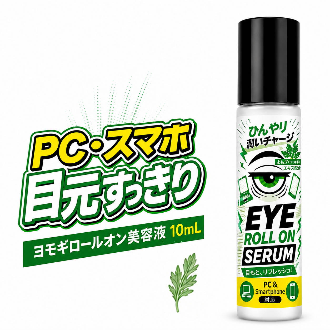 商品特徴 「PCスマホ 目元すっきりロールオン」は、乾燥が気になる目元まわりやこめかみに使える、ロールオンタイプのポイント美容液です。 メントールを0.2％配合。肌に塗ると、ひんやりとした清涼感のある、すっきりとした使い心地をお楽しみいただ...