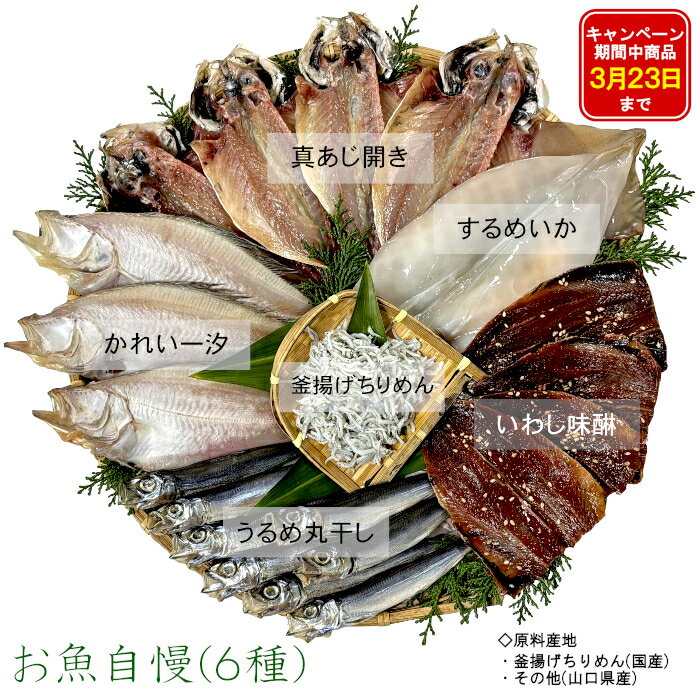 　 名称 　魚介乾製品 原材料名 【真アジ開き】マアジ（山口県産）、食塩／pH調整剤、酸化防止剤（V.C）、【するめいか開き】スルメイカ（山口県産）、【カレイ一汐】エテカレイ（山口県産）、食塩／pH調整剤、酸化防止剤（V.C）、【ウルメ丸干...