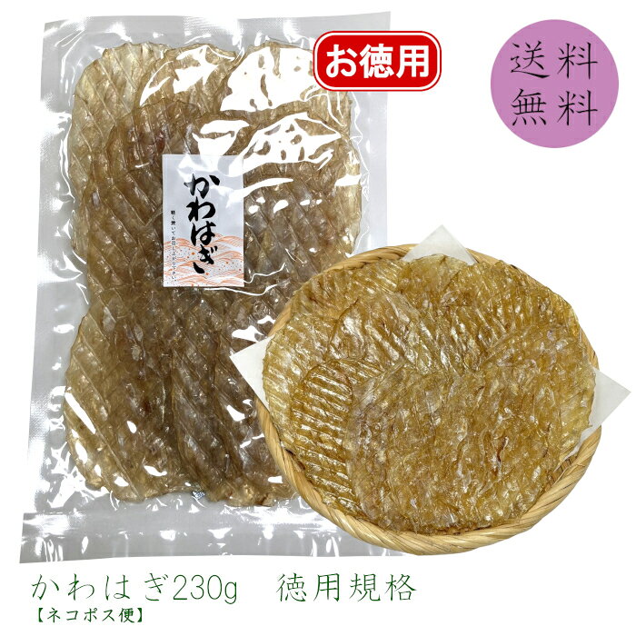 　 名称 　魚介乾製品（かわはぎ） 原材料名 カワハギ（ベトナム産）、砂糖、食塩／ソルビット、調味料（アミノ酸） 内容量 230g 賞味期間 90日 保存方法 高温多湿を避けて保存してください。 加工者 (株)国近商店山口県長門市東深川63...