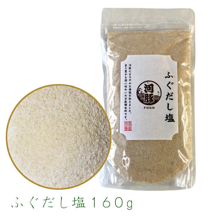 　 名称 　調味塩（ふぐだし塩） 原材料名 食塩（国内製造）、焼きふぐだしの素顆粒（食塩、乳糖、砂糖、でん粉、焼ふぐ粉末（マフグ）、昆布粉末、粉末醤油、酵母エキス、生姜粉末）／調味料（アミノ酸等）、（一部に小麦・乳成分・大豆を含む） 内容量...