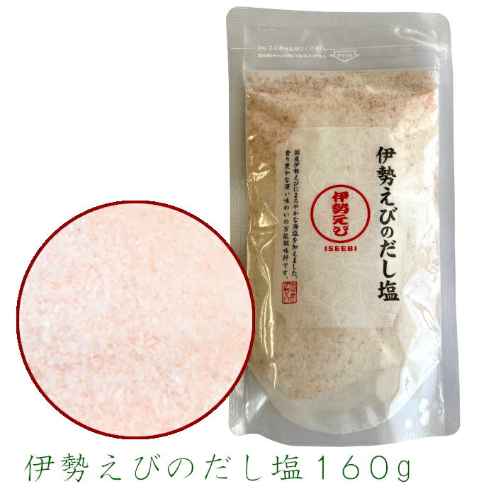　 名称 　調味塩（伊勢えびだし塩） 原材料名 食塩（国内製造）、岩塩、伊勢えびだし顆粒（食塩、砂糖、酵母エキスパウダー、伊勢えび粉末、その他）／調味料（アミノ酸等）、（一部にえびを含む） 内容量 160g 賞味期間 1年 保存方法 直射日...