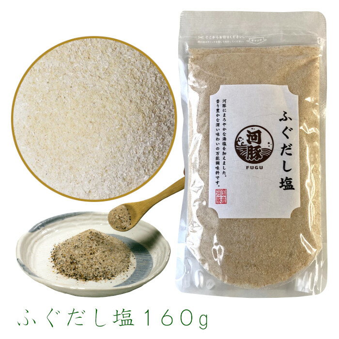　 名称 　調味塩（ふぐだし塩） 原材料名 食塩（国内製造）、焼きふぐだしの素顆粒（食塩、乳糖、砂糖、でん粉、焼ふぐ粉末（マフグ）、昆布粉末、粉末醤油、酵母エキス、生姜粉末）／調味料（アミノ酸等）、（一部に小麦・乳成分・大豆を含む） 内容量...